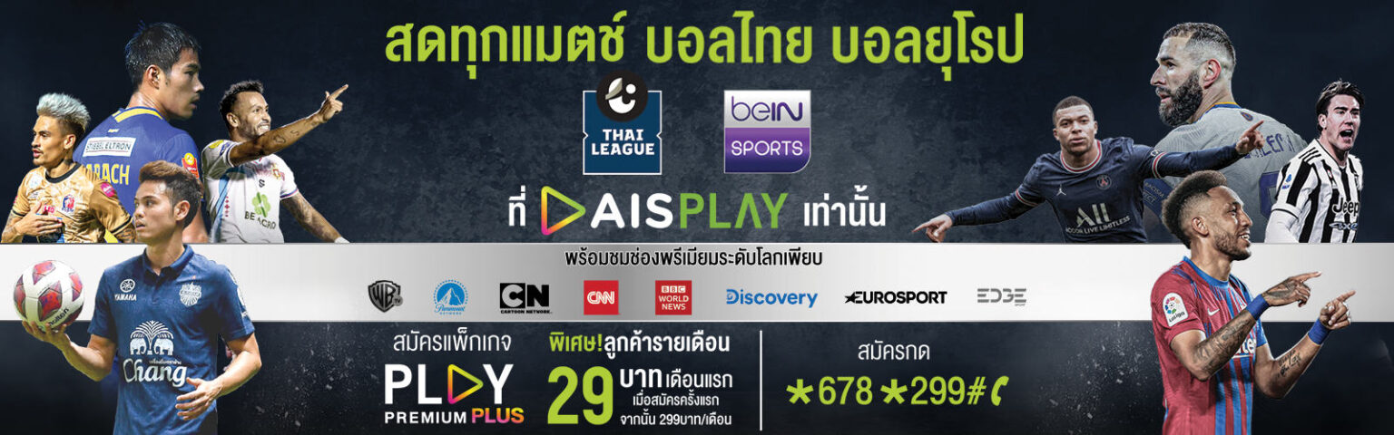 AIS Play Box ความบันเทิงจาก AIS หนังดี ซีรี่ดัง กีฬาเด่น พร้อมเสิร์ฟ
