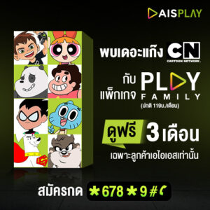 AIS Play Box ความบันเทิงจาก AIS หนังดี ซีรี่ดัง กีฬาเด่น พร้อมเสิร์ฟ