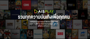 AIS Play Box ความบันเทิงจาก AIS หนังดี ซีรี่ดัง กีฬาเด่น พร้อมเสิร์ฟ