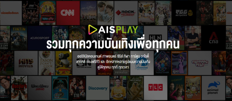 AIS Play Box ความบันเทิงจาก AIS หนังดี ซีรี่ดัง กีฬาเด่น พร้อมเสิร์ฟ