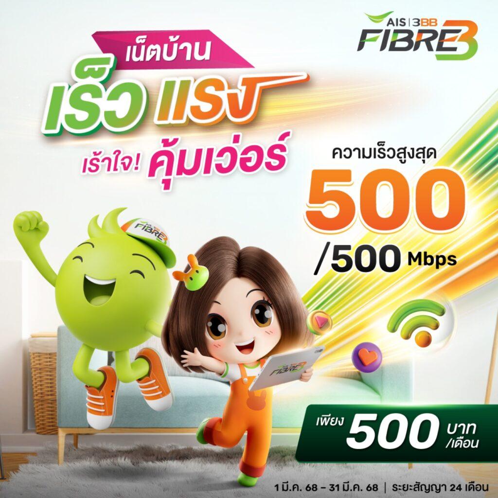 AIS Fiber พิษณุโลก - สมัครอินเตอร์เน็ตบ้าน Ais Fiber